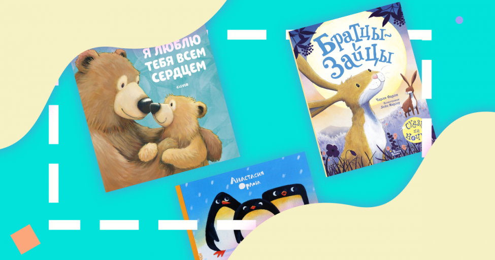 12 полезных и по настоящему добрых современных книг для малышей