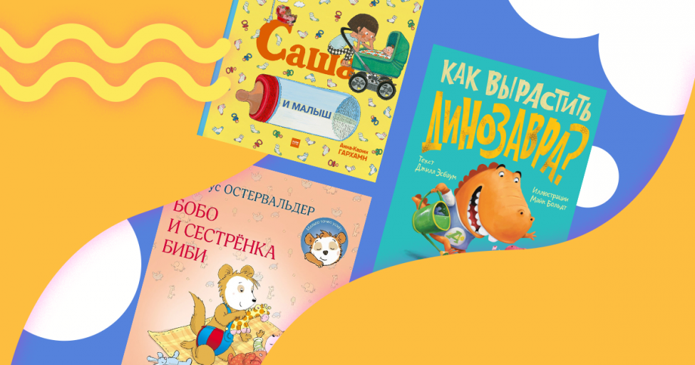 Как подготовить старшего к рождению младшего: 5 классных книг