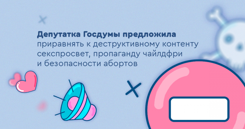 Депутатка Госдумы предложила приравнять к деструктивному контенту