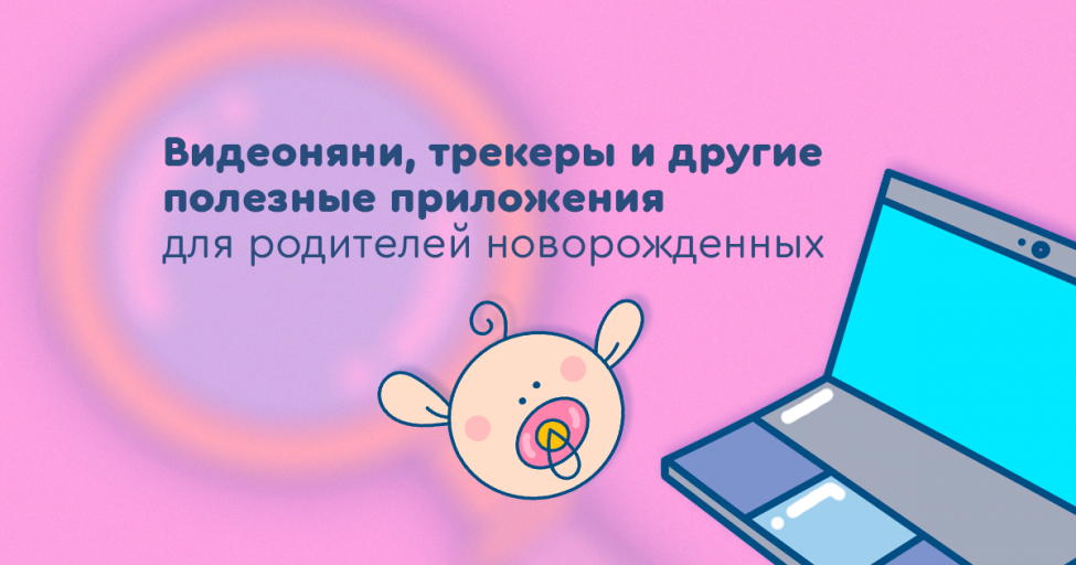 Видеоняни, трекеры и другие полезные приложения для родителей новорожденных