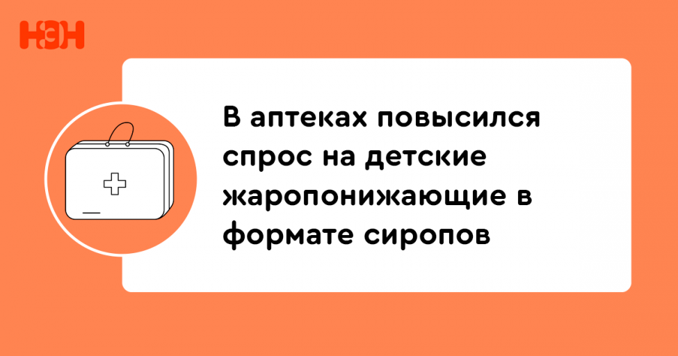 В аптеках повысился спрос на импортные жаропонижающие для детей