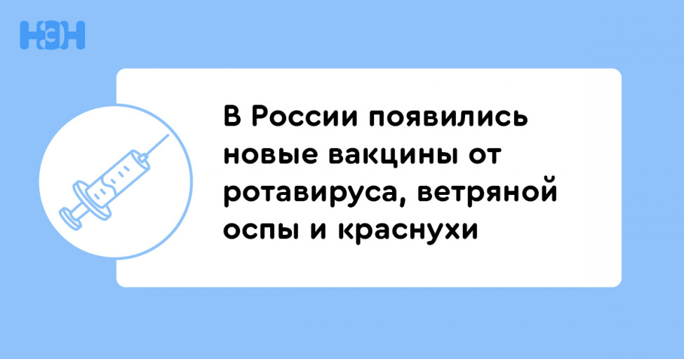 В России появились новые вакцины от ротавируса ветряной оспы и краснухи