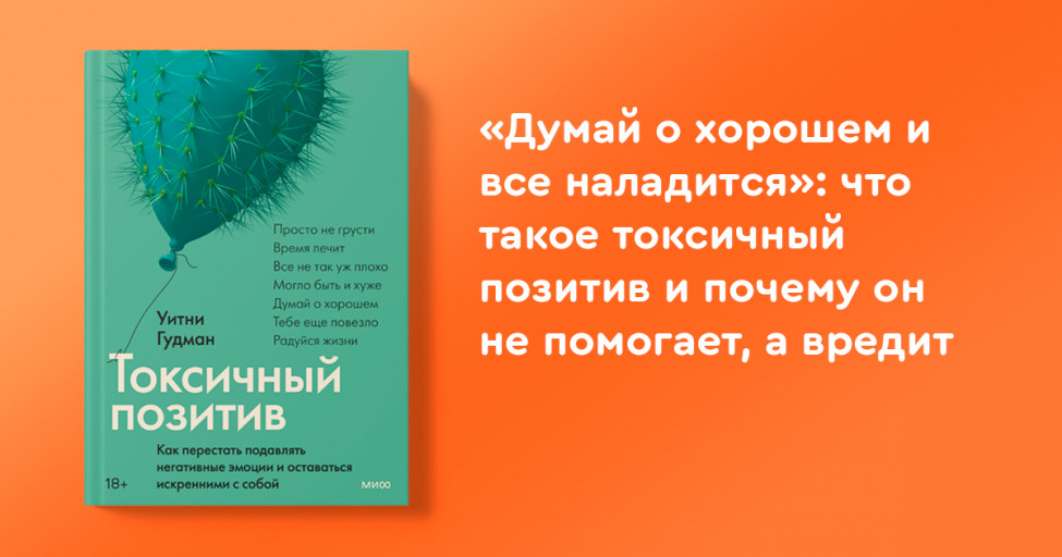 «Думай о хорошем, и все наладится»: что такое токсичный позитив и ...
