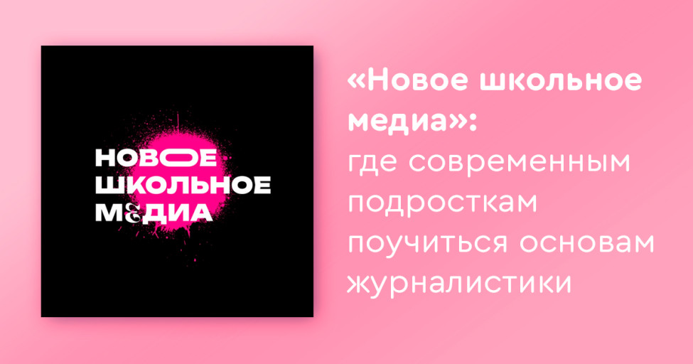 «Новое школьное медиа»: где современным подросткам поучиться основам ...