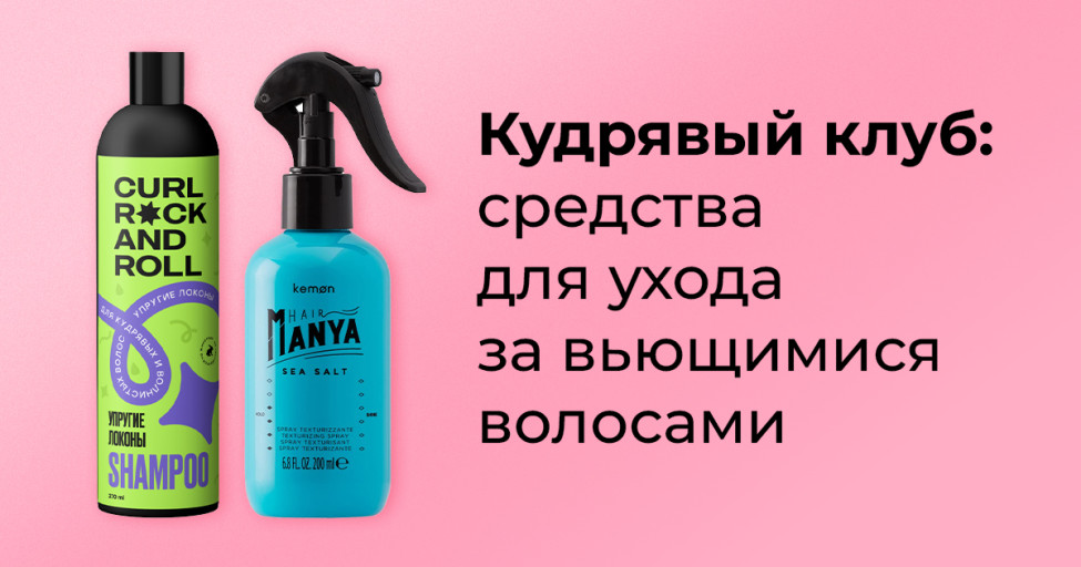 Кудрявый клуб: средства для ухода за вьющимися волосами