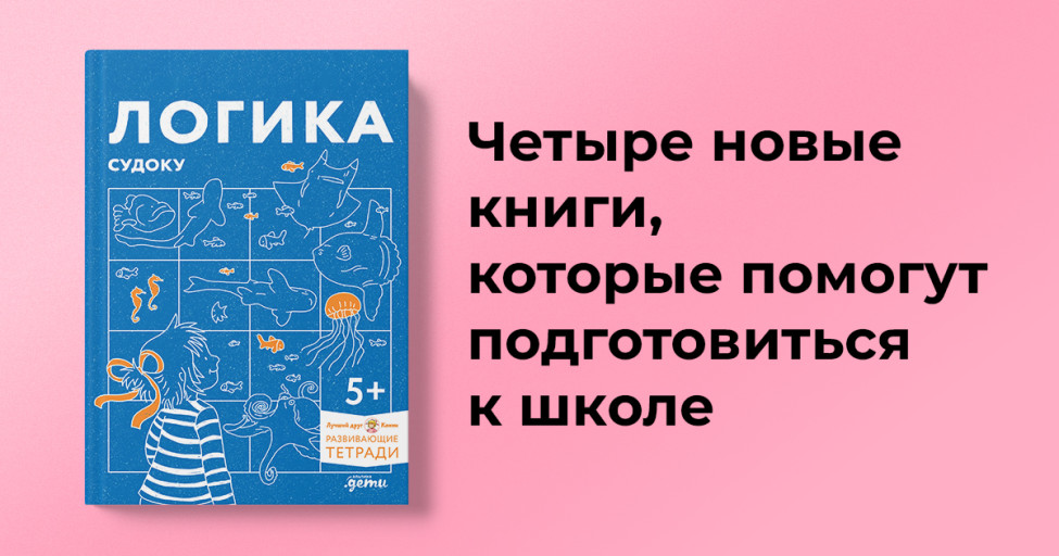 4 новые книги, которые помогут подготовиться к школе